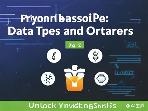 Python入门:数据类型与运算符全解析 Dawoai Python入门:数据类型与运算符全解析 Dawoai