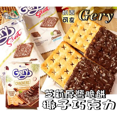 【野味食品】gery 芝莉厚醬椰子巧克力脆餅奶素216g包巧克力蘇打餅乾椰子蘇打餅桃園實體店面出貨 蝦皮購物