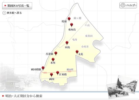 地図から検索：現在区分から検索：東京都 墨田区 写真の中の明治・大正 国立国会図書館所蔵写真帳から