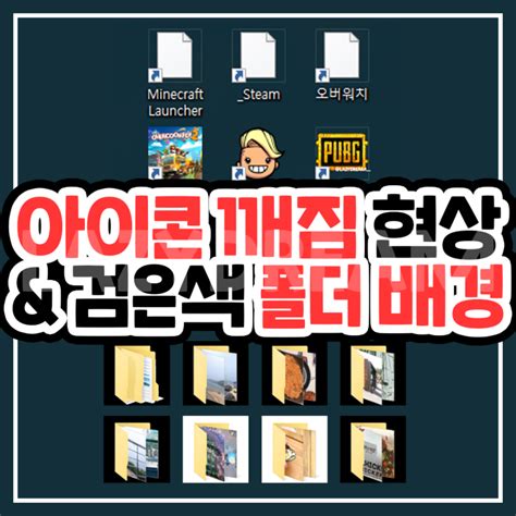 정보 윈도우10 파일 아이콘 깨짐 And 검은색 폴더 배경 주변이 까맣게 보이는 현상 원인과 해결방법 네이버 블로그