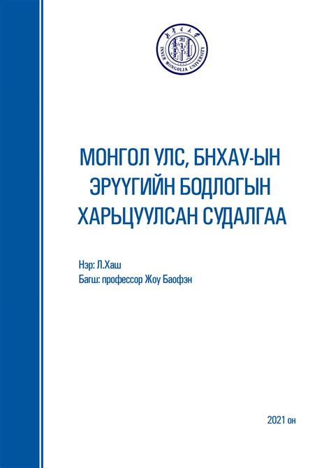 Монгол улс БНХАУ ын эрүүгийн бодлогын харьцуулсан судалгаа