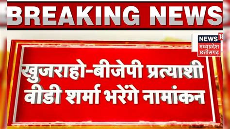 Lok Sabha Election 2024 Mp Bjp प्रदेश अध्यक्ष Vd Sharma आज दाखिल