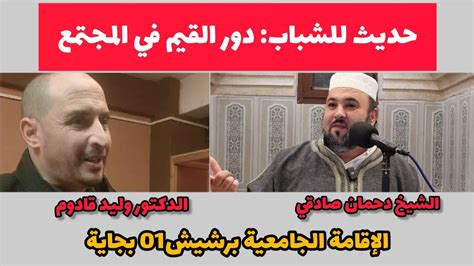 حديث للشباب دور القيم في المجتمع الشيخ دحمان صادقي و الدكتور وليد قادوم
