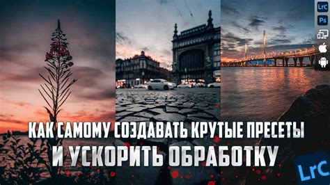 Как самому делать крутые пресеты и ускорить обработку Обработка фото