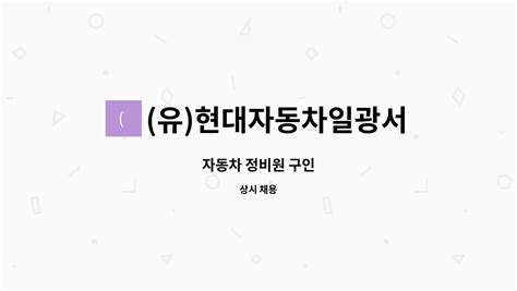 유현대자동차일광서비스 자동차 정비원 구인 더팀스
