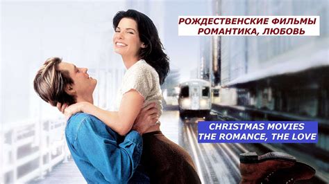 РОЖДЕСТВЕНСКИЕ ФИЛЬМЫ РОМАНТИКА ЛЮБОВЬ Christmas Movies The