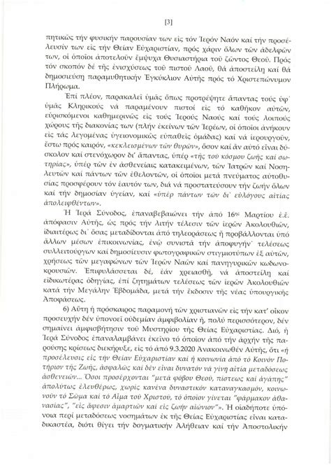 ΕΓΚΥΚΛΙΟΣ ΙΕΡΑΣ ΑΡΧΙΕΠΙΣΚΟΠΗΣ ΑΘΗΝΩΝ ΑΡΧΙΕΠΙΣΚΟΠΗ ΑΘΗΝΩΝ Ιερός Ναός