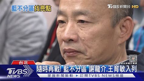 領軍國會 韓國瑜發話「擦亮國民黨招牌」｜tvbs新聞 Tvbsnews01 Youtube