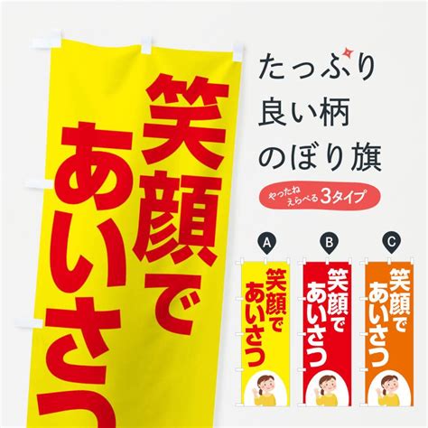 のぼり旗 笑顔であいさつ・挨拶・あいさつ運動・明るい職場 Ftst のぼり旗 グッズプロ 通販 Yahooショッピング