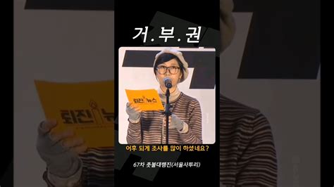 윤석열이 남발하는 거부권이란 짧뉴 Ver 서울사투리 Youtube