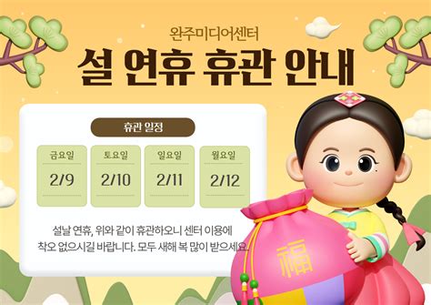 [휴관 공지] 설 연휴 휴관 안내 완주미디어센터