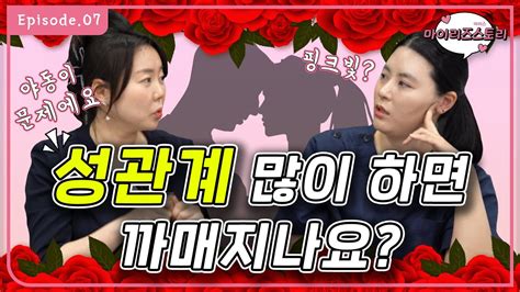 마이리즈스토리 Ep7 성관계 많이 하면 까매진다고 Youtube