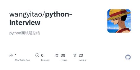 GitHub wangyitao python interview python面试题总结