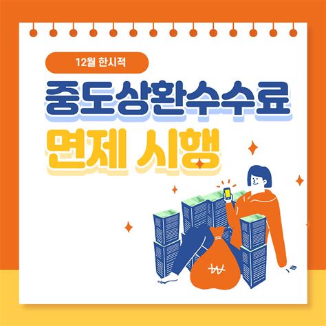 중도상환수수료 면제 12월 한시적 시행