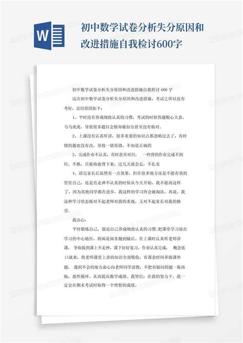 初中数学试卷分析失分原因和改进措施自我检讨600字Word模板下载 编号lowepoay 熊猫办公