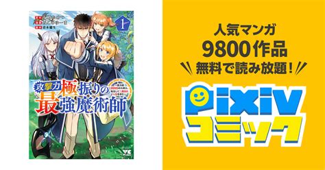 攻撃力極振りの最強魔術師～筋力値9999の大剣士、転生して二度目の人生を歩む～ 1 Pixivコミックストア