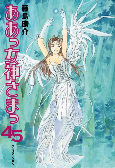 『ああっ女神さまっ（45）』（藤島 康介）｜講談社コミックプラス