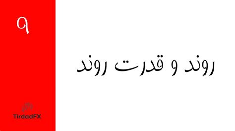 09 روند و قدرت روند و شیب روند Youtube