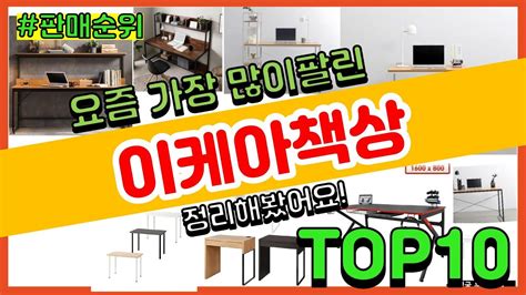 이케아책상 추천 판매순위 Top10 가격 평점 후기 비교 Youtube