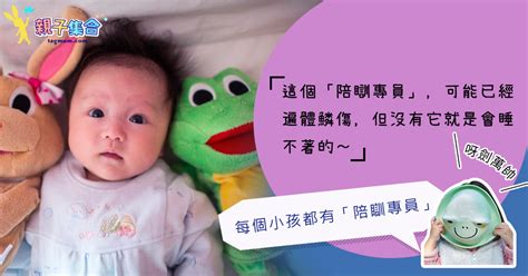 專欄作家呀劍萬帥每個小孩都有一個陪瞓專員可能已經遍體鱗傷但沒有它會睡不著的 親子集合 Tagmum