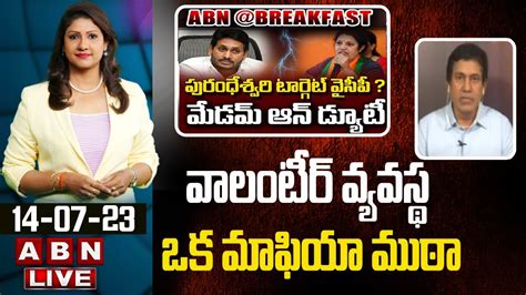 Bjp Parthasarathi వాలంటీర్ వ్యవస్థ ఒక మాఫియా ముఠా Breakfast News