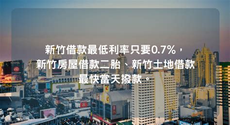 新竹借款最低利率只要07，新竹房屋借款二胎、新竹土地借款最快當天撥款。 了解貸款 玉山二胎代書