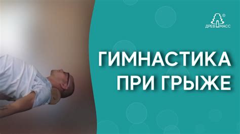Гимнастика при грыже шейного отдела на массажере для спины Шейный
