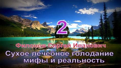 Сухое лечебное голодание - мифы и реальность _ 2. Филонов С.И. - YouTube