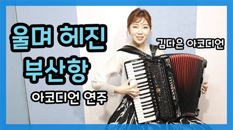 울며헤진 부산항 아코디언김다은 Accordion Cover Youtube