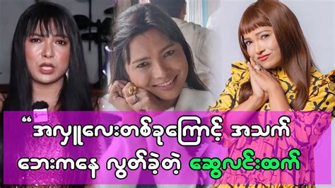 မောင်းတဲ့ သူရော ၊ အတိုက်ခံရတဲ့ သူပါ စုတ်ပြတ်သတ်သွားတယ် ဆိုတဲ့ ဆွေလင်းထက