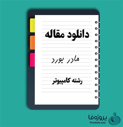 دانلود مقاله درمورد مادر بورد با 59 صفحه Word برای رشته کامپیوتر