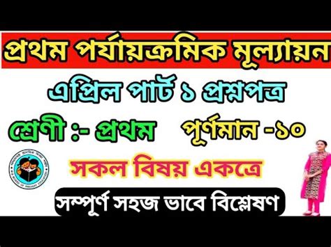 Class 1 All Subjects 1st Unit Test Exam Question Class 1 First
