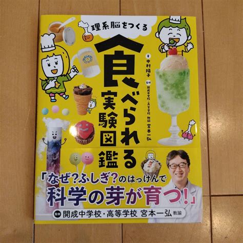理系脳をつくる 食べられる実験図鑑 メルカリ