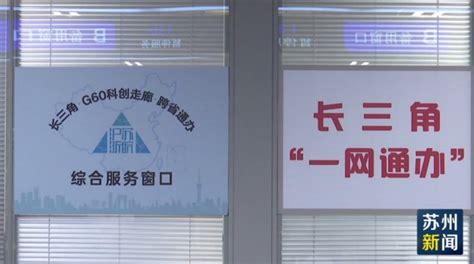 紧扣一体化和高质量 沪苏同城效应加速放大 名城苏州新闻中心