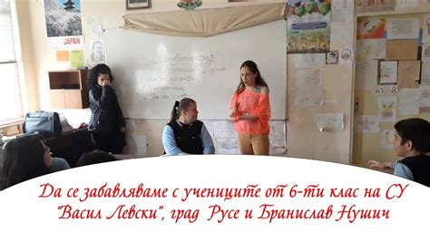 Сценични интерпретации на ученици по Автобиография на Бранислав Нушич