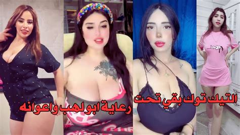 تيكتوكات محذوفه بسبب كم الوساخه فيها شاهد قبل الحذف⛔️🔥 بيبو تحفيل