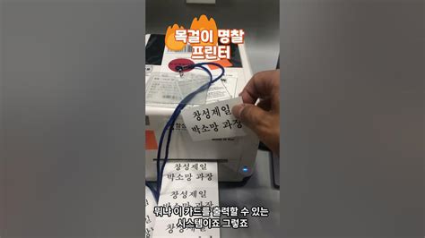 목걸이 명찰 프린터 Youtube