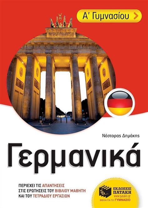 Γερμανικά Α΄ Γυμνασίου E Schooling Gr