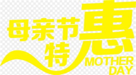 黄色母亲节特惠字体PNG图片素材下载 图片编号qwgrvovm 免抠素材网