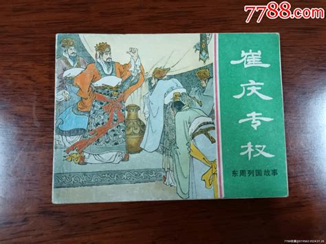 崔庆专权（大缺）【7788收藏收藏热线】