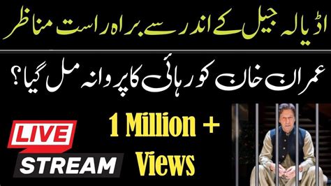 اڈیالہ جیل کے اندر سماعت شروع براہِ راست مناظر عمران خان کو رہائی کا