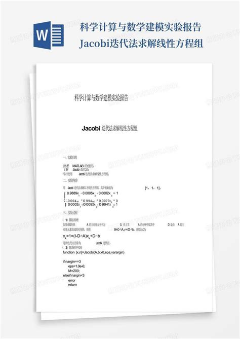 科学计算与数学建模实验报告jacobi迭代法求解线性方程组word模板下载 编号lgozxyvm 熊猫办公