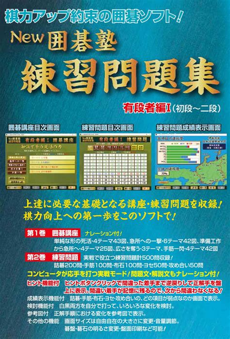 NEW囲碁塾練習問題集 有段者編Ⅰ 棋力アップ約束の囲碁ソフト マグノリア
