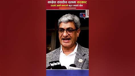 कांग्रेस संसदीय दलमा सरकार ढाल्ने अर्को बनाउने कुरा भएको छैन Youtube