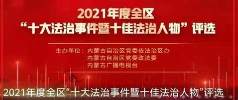 呼伦贝尔市非诉纠纷调处中心1 10 N一站式解决矛盾纠纷典型案例入围2021年度全区十大法治事件评选 腾格里