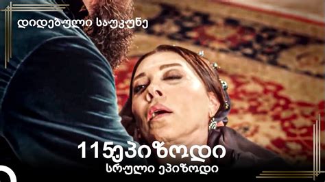 დიდებული საუკუნე 115 ეპიზოდი Youtube
