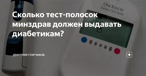 Сколько тест полосок минздрав должен выдавать диабетикам Дмитрий Старчиков Дзен