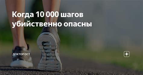 Когда 10 000 шагов убийственно опасны Доктор ОСТ Центр лечения
