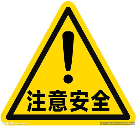 注意安全设计图展板模板广告设计设计图库昵图网