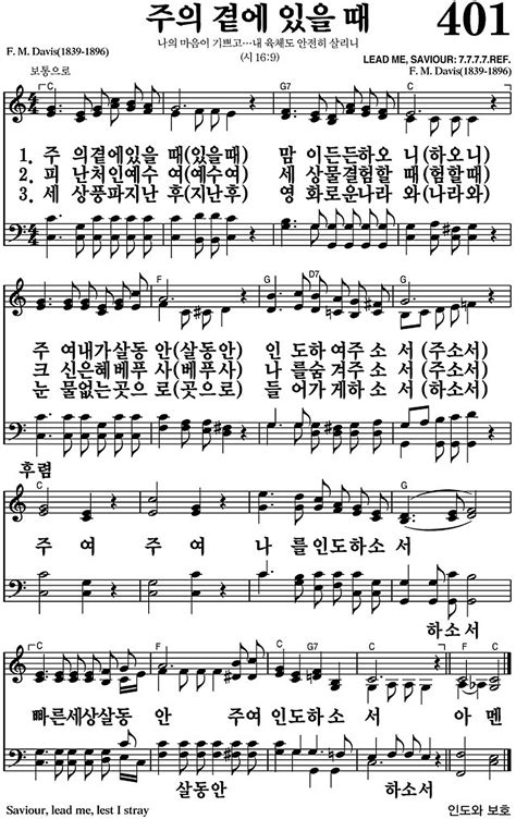 401장 주의 곁에 있을 때 새찬송가 가사 악보 Ppt Mp3 Mr